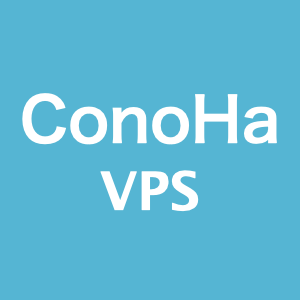 時間課金のConoHa VPSはクラウド感覚で使えて便利！ - ガンマソフト