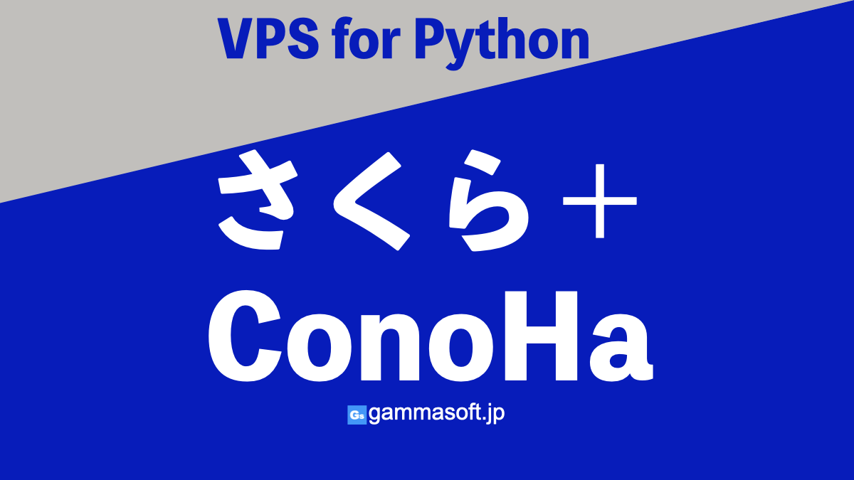 Python用に「さくら」と「ConoHa」のVPSを使い分ける方法 - ガンマソフト