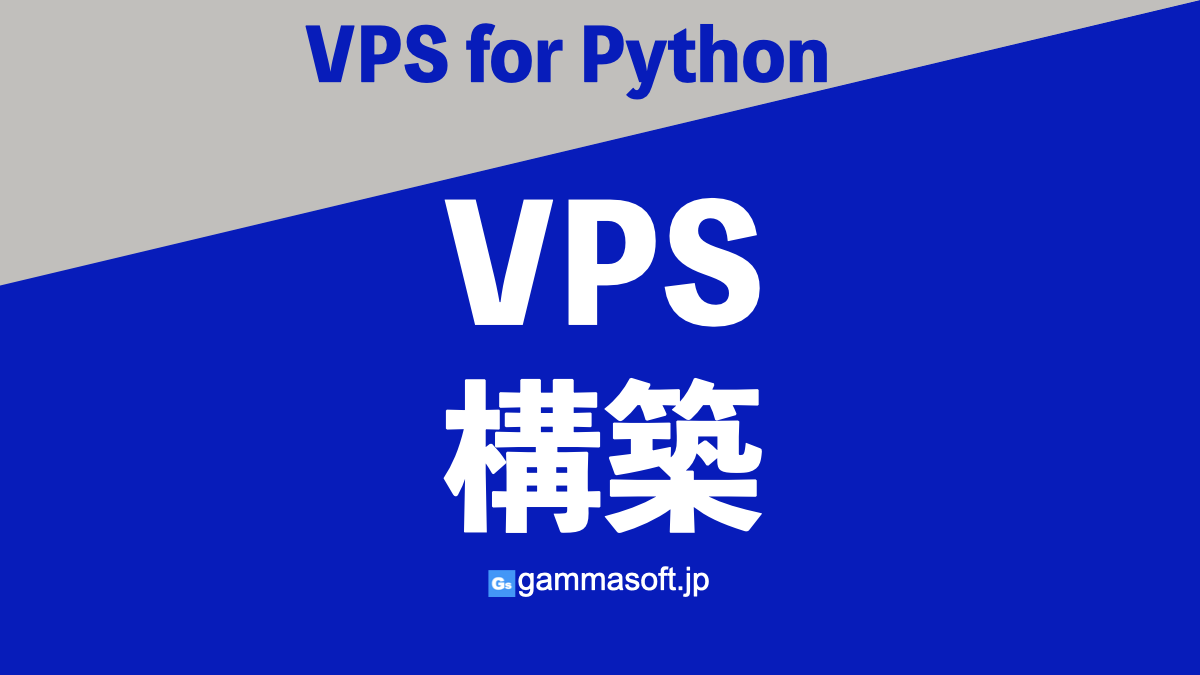 はじめてのVPSでPython用サーバーを構築する方法 - ガンマソフト