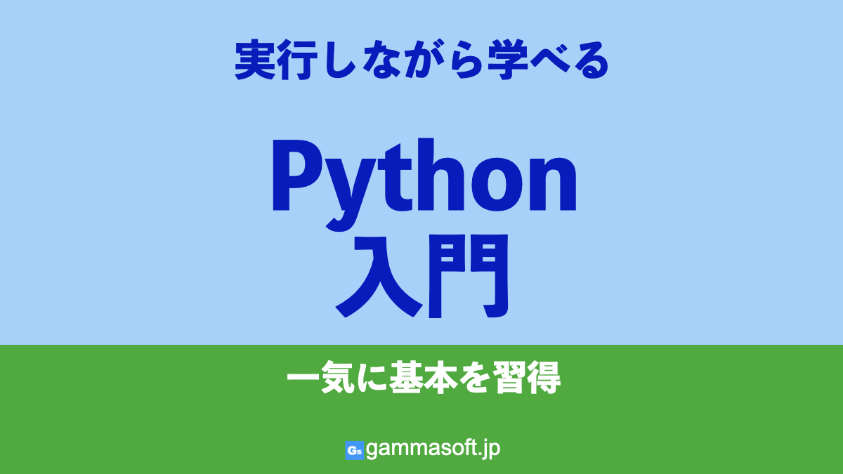 Webブラウザで実行できるpython入門 ガンマソフト